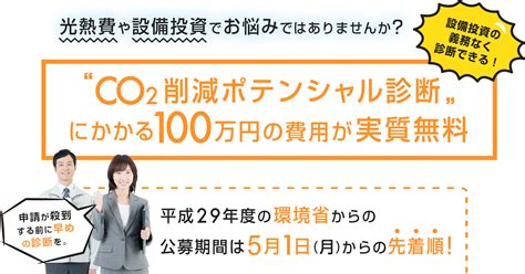 実質無料！ Co2削減ポテンシャル診断事業を活用した省エネ診断のお申込み 法人契約の電気（高圧・特別高圧）無料比較【スイッチビズ】