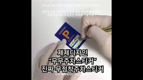 제제무무주차스티커특허등록무점착 주차스티커는 차량 유리창에 부착하여 사용하는 스티커로 끈적이나 자국 없이 쉽게 제거할 수 있는 제품입니다 010 6780 5683