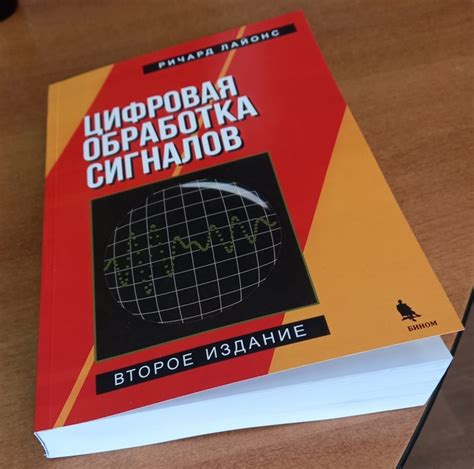 В продаже книга Цифровая обработка сигналов Автор Ричард Лайонс Учебник Перевод с англ М