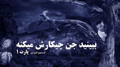 رفت دنبال گنج اجنه محاصرش کردن ترسناک پویا آریا Youtube