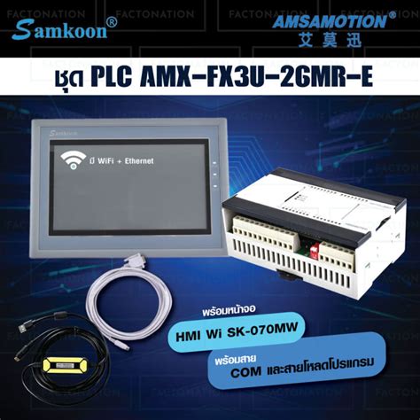 ชุด Plc พร้อมหน้าจอ Samkoon Amsamotion และ สายcom สายโหลดโปรแกรม [ Sk 070mw Amx Fx3u 26mr E
