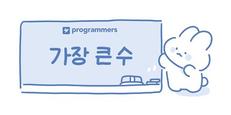 Psjs 프로그래머스 가장 큰 수