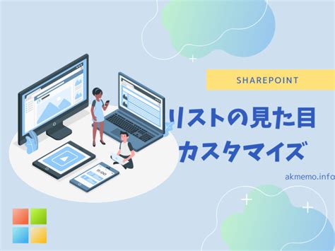 【sharepointモダンui】リストをcss jsonカスタマイズするときに役立つ情報