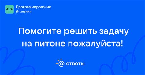 Помогите решить задачу на питоне пожалуйста Maksbelousov185 Ответы Mail