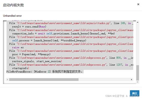 解决jupyter Notebook的kernel Error内核启动失败问题jupyter Notebook Kernel Error