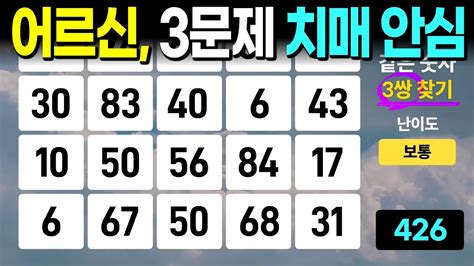 치매걱정 없습니다 3문제만 찾아주세요 같은숫자찾기 치매예방퀴즈 치매예방활동 숫자퀴즈 숫자찾기 단어퀴즈 치매테스트 Youtube