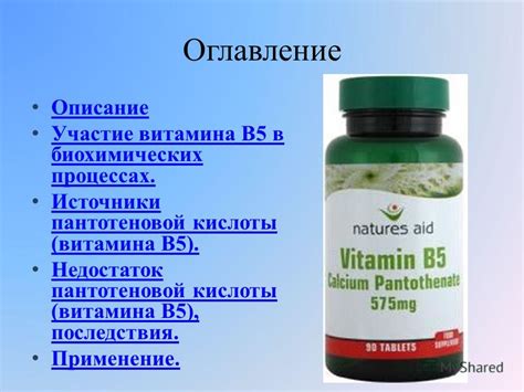 Презентация на тему: "Витамин B5 Оглавление Описание Участие витамина ...