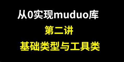 【c linux编程进阶 从0实现muduo库系列】第二讲：基础类型与工具类 知乎