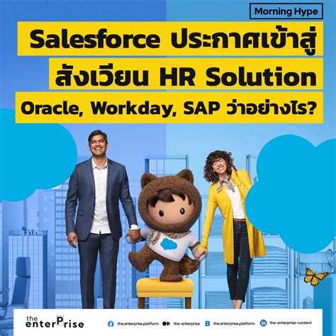 Oracle Workday Sap จะเป็นอย่างไรเมื่อ Salesforce ประกาศสงครามในสนาม Hr Solution The