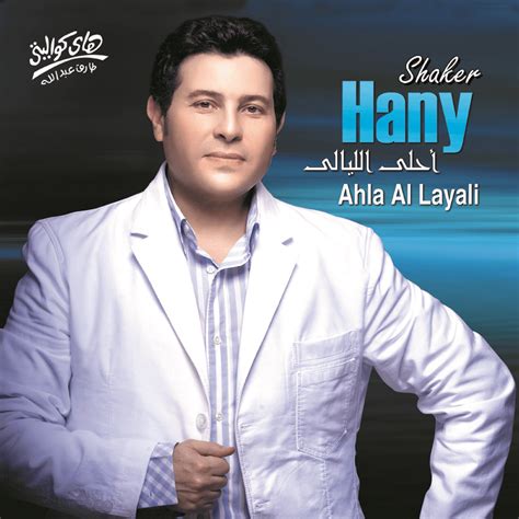 Hany Shaker هاني شاكر Kol Sana Wenta Tayeb كل سنة وإنت طيب Lyrics