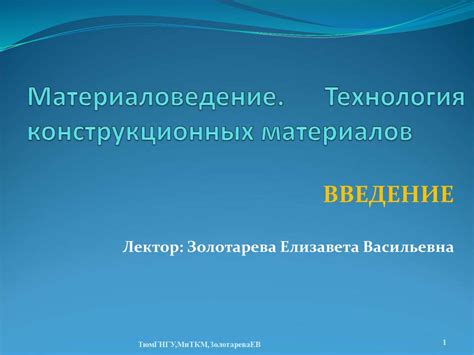 Материаловедение Технология конструкционных материалов Материалы и материаловедение Тема 1