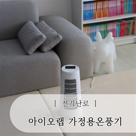 아이오랩 가정용온풍기 추천 3초만에 따듯한 바람 전기히터 네이버 블로그