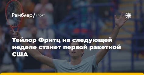 Тейлор Фритц на следующей неделе станет первой ракеткой США Рамблер спорт