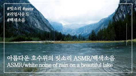 아름다운 호수위의 빗소리 Asmr백색소음운치자장가rain Sounds For Sleep Youtube