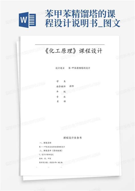 苯甲苯精馏塔的课程设计说明书 图文Word模板下载 编号lompkjwr 熊猫办公