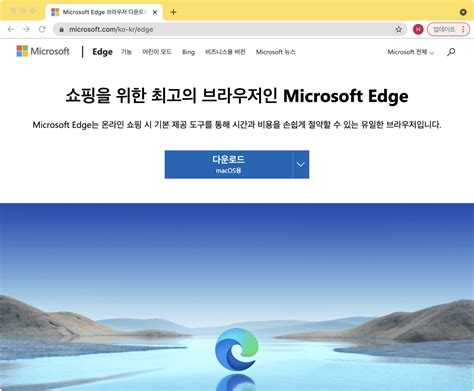 맥에서 Microsoft Edge 설치하는 방법