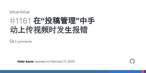 在“投稿管理”中手动上传视频时发生报错 · Issue 1161 · Biliupbiliup · Github
