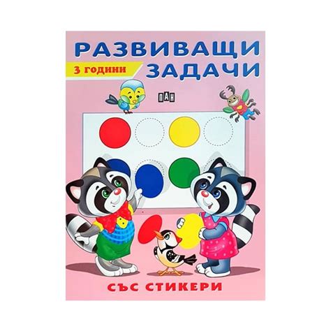 Развиващи задачи за 3 годишни деца със стикери Office 1 Офис Консумативи Мебели и Техника