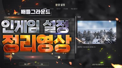 배틀그라운드 초보자들을 위한 인게임 설정 완벽 정리 영상 배그 설정 꿀팁 Youtube