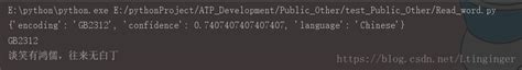 python读取各种格式的txt文档（ansi、unicode、unicode big endian、utf 8等） python txt输出
