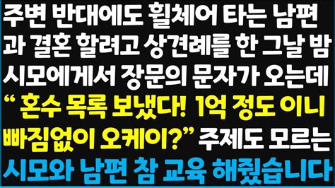 신청사연 주변 반대에도 휠체어 타는 남편과 결혼할려고 상견례를 한 그날 밤 시모에게서 장문의 문자가 오는데 혼수 목록