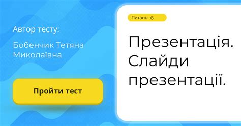 Презентація Слайди презентації Тест на 6 запитань Інформатика