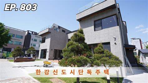 한때 잘 나갔던 운양동 장기동 한강 신도시 김포단독주택 근황 Youtube