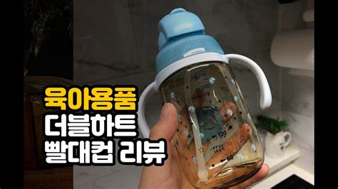 더블하트 아기빨대컵 마그마그 리뷰해볼께요 열탕소독 방법 빨대 끼우는 방법 Youtube