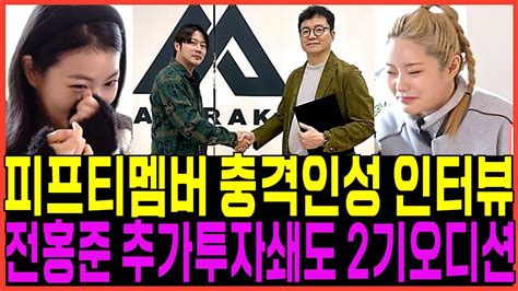 피프티피프티 멤버 충격인성 인터뷰폭로 전홍준 승승장구 추가투자쇄도 2기걸그룹 오디션까지 안성일 그것이알고싶다 백이사 손승연 어트랙트 더기버스 워너뮤직 이진호 뽕뉴스