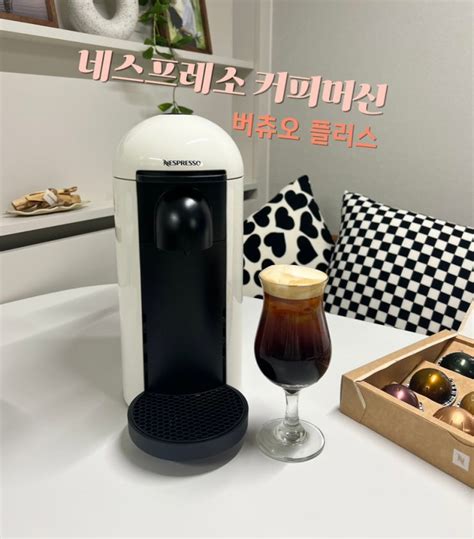 네스프레소 커피머신 버츄오 플러스 버츄오 팝 비교 네이버 블로그