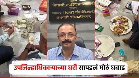 लाचखोर उपजिल्हाधिकाऱ्याच्या घरी धाड 50 लाखांचं सोनं मोठं घबाड