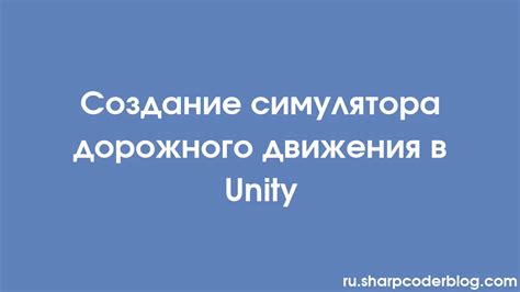 Создание симулятора дорожного движения в Unity Sharp Coder Blog