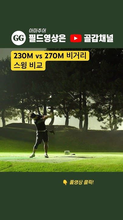 힘쓰는게 다르다 골프 필드영상 필드레슨 Youtube