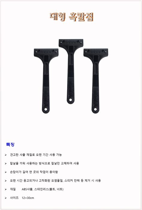 청소도구 스크래퍼 헤라 대영산업 대형 흑칼집 12×30cm 나바론 종합상사