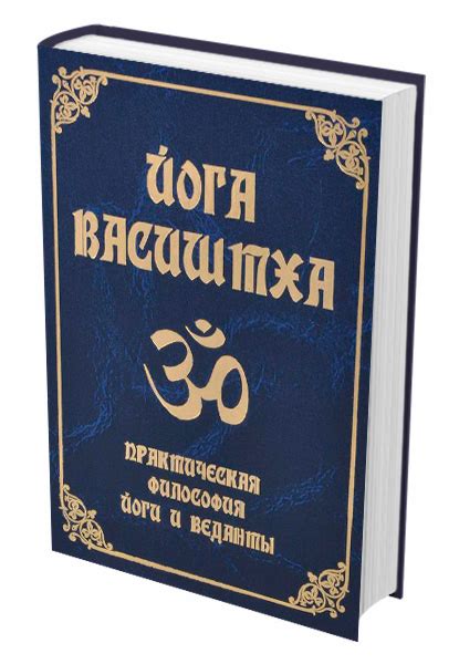 Йога Васиштха (книга)