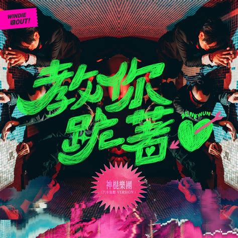 Sexucation Motel Version Windie Show Out Zenkwun Song Lyrics