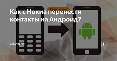 Как с Нокиа перенести контакты на Андроид Mr Android — эксперт по гаджетам Дзен