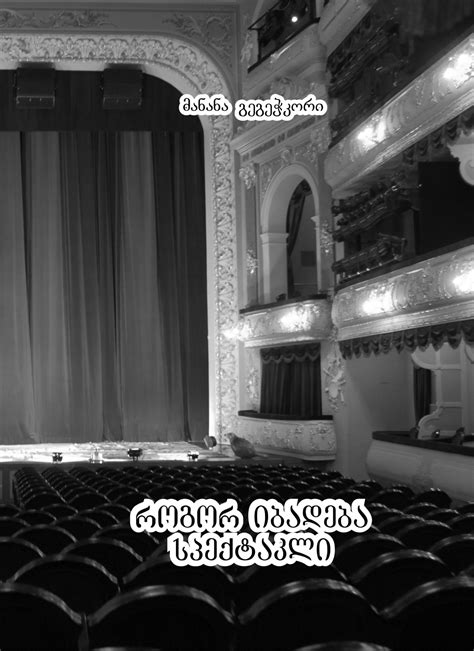 როგორ იბადება სპექტაკლი მანანა გეგეჭკორი საქართველოს შოთა რუსთაველის თეატრისა და კინოს