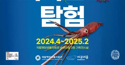 서천 국립해양생물자원관 프랑스 국립자연사박물관 특별기획전 개최