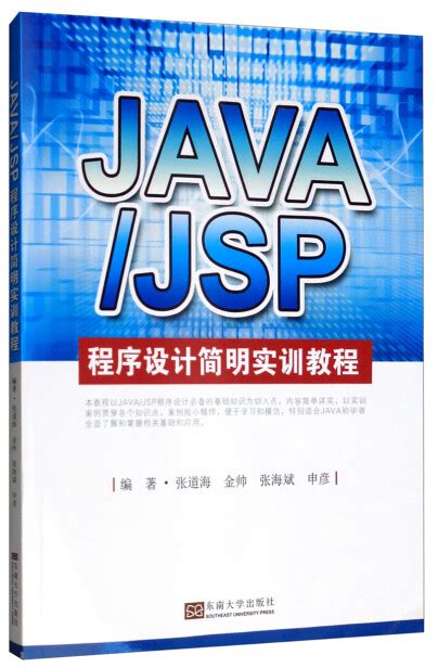 java jsp程序设计简明实训教程 张道海 金帅 张海斌 申彦 微信读书
