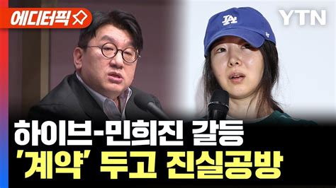 에디터픽 하이브 민희진 갈등 주주 간 계약 진실공방으로 Ytn Youtube
