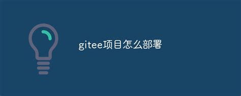 How To Create A Project In Gitee And Deploy It To The Server Git Php Cn
