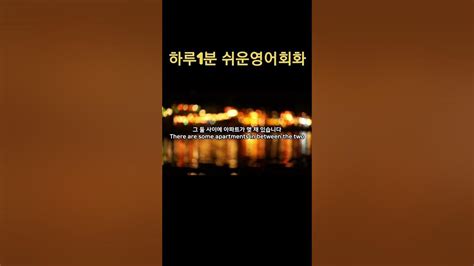 하루1분 쉬운영어회화ㅣ영어로 대화하기 영어대화기초영어회화쉬운영어하루영어영어공부 Youtube