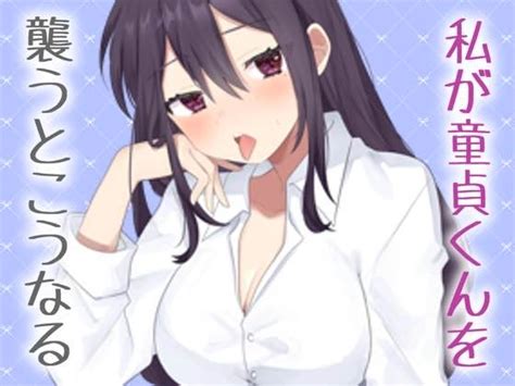 同人の予定 Rj01312572 お姉産 【実演】私がリアルに童貞君をおそうなら