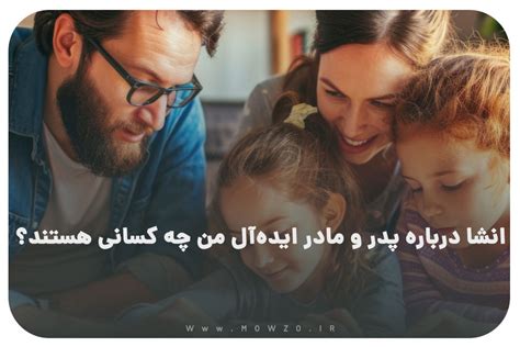 انشا درباره پدر و مادر ایده‌آل من چه کسانی هستند؟