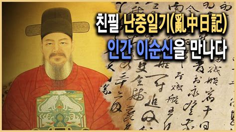 한국사전 난중일기 인간 이순신의 기록 제1부 내가 무너지면 조선도 무너진다 Youtube