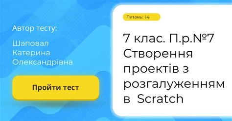7 клас П р №7 Створення проектів з розгалуженням в Scratch Тест на 14 запитань Інформатика