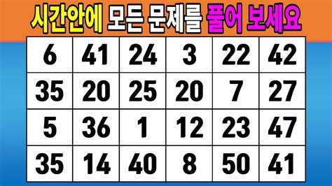 시간안에 모든 문제를 풀어 보세요 같은숫자찾기치매예방퀴즈치매테스트숫자퀴즈 Youtube