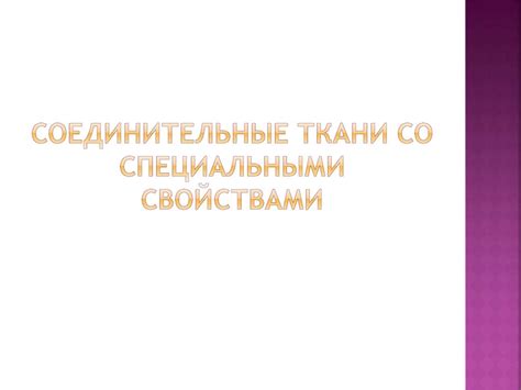 Морфофункциональная характеристика соединительных тканей презентация онлайн