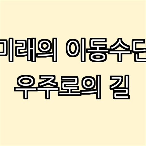우주 엘리베이터 이론에서 현실로 나아가는 길